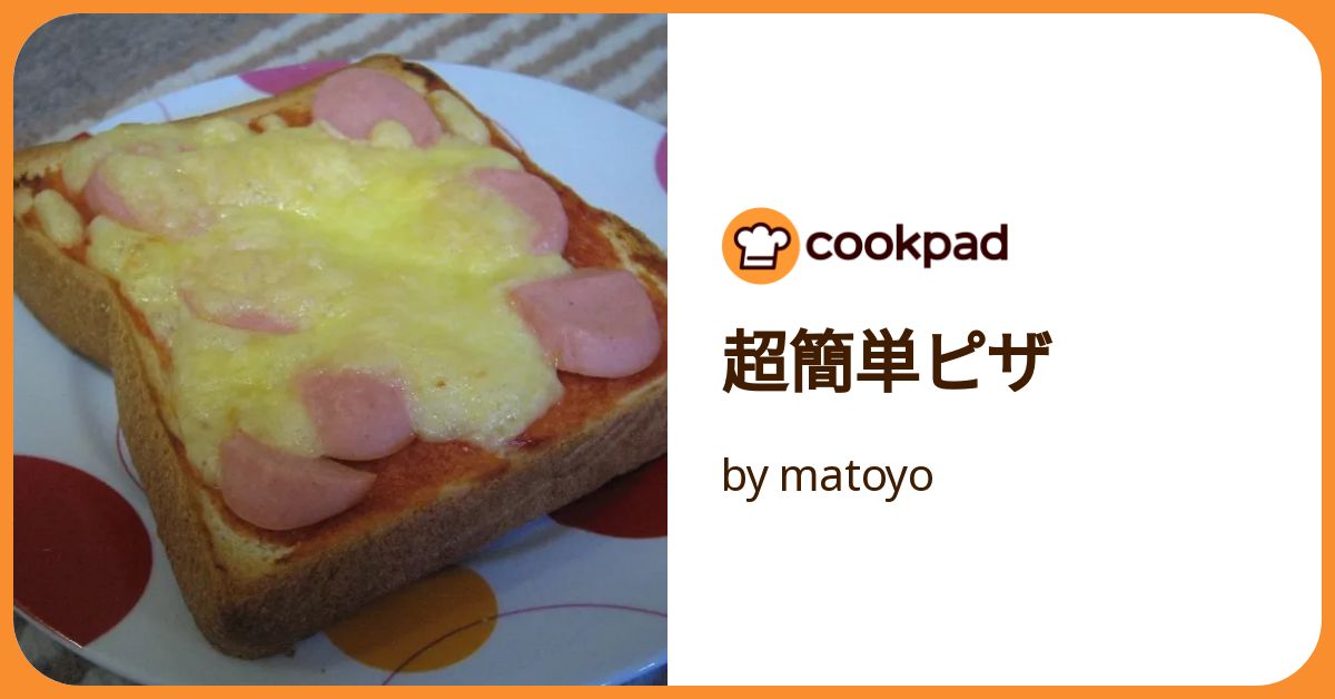 超簡単ピザ by matoyo 【クックパッド】 簡単おいしいみんなのレシピが392万品