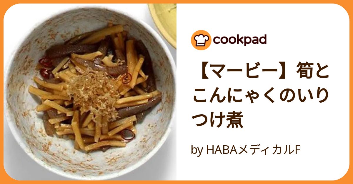 【マービー】筍とこんにゃくのいりつけ煮 by HABAメディカルF 【クックパッド】 簡単おいしいみんなのレシピが392万品