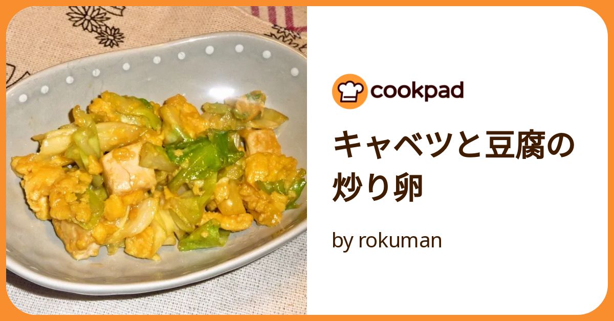 キャベツと豆腐の炒り卵 by rokuman 【クックパッド】 簡単おいしいみんなのレシピが392万品