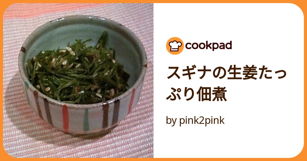 スギナの生姜たっぷり佃煮 by pink2pink 【クックパッド】 簡単おいしいみんなのレシピが392万品