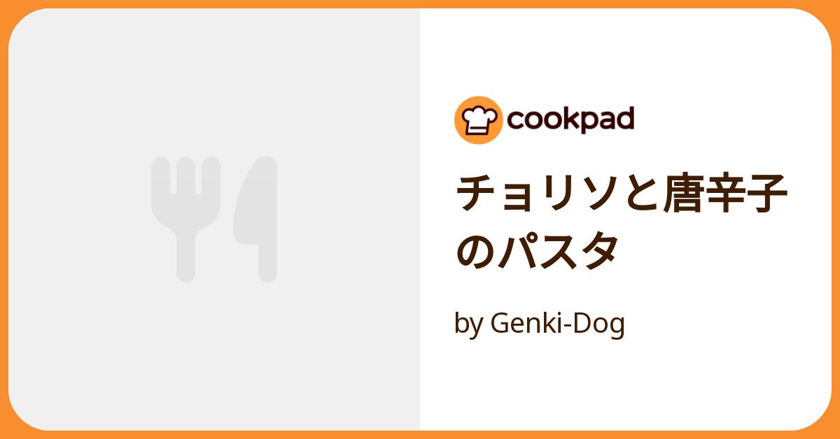 チョリソと唐辛子のパスタ by Genki-Dog 【クックパッド】 簡単おいしいみんなのレシピが392万品