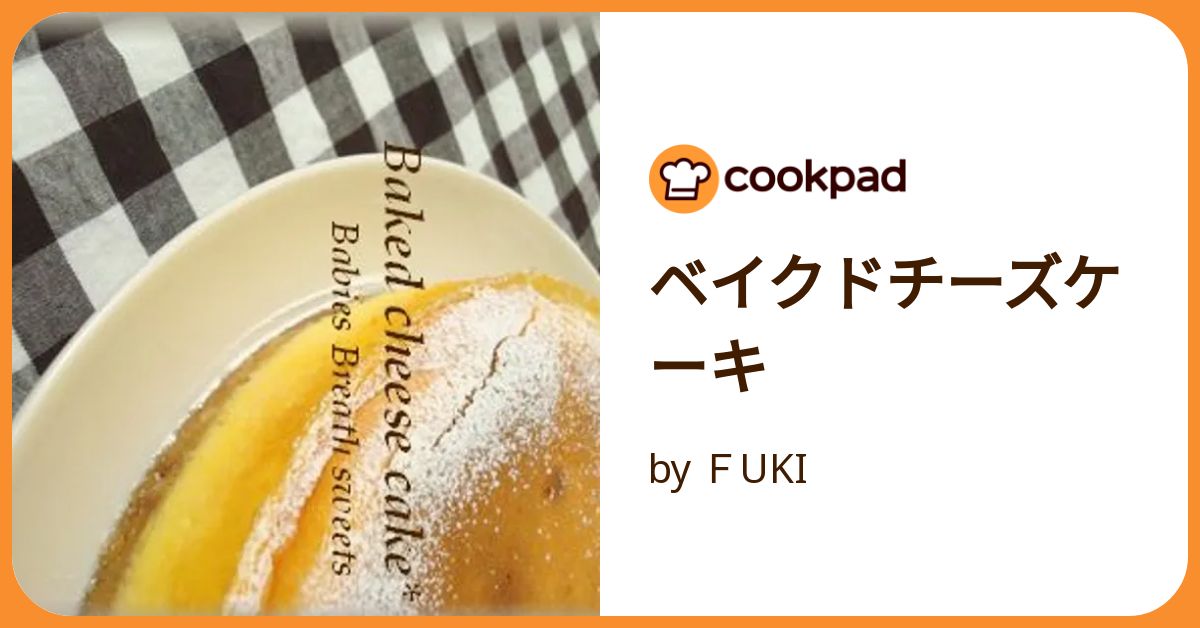 ベイクドチーズケーキ by FUKI 【クックパッド】 簡単おいしいみんなのレシピが392万品