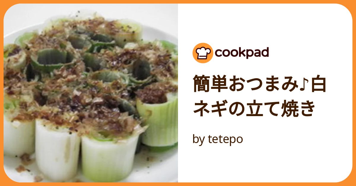 簡単おつまみ♪白ネギの立て焼き by tetepo 【クックパッド】 簡単おいしいみんなのレシピが392万品