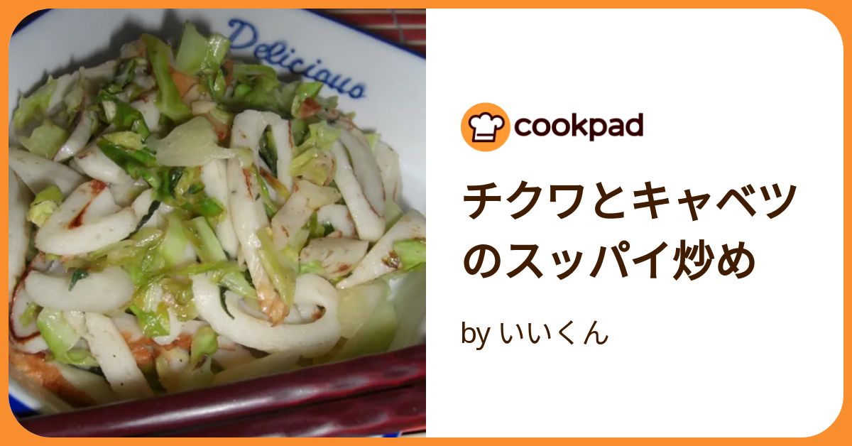 チクワとキャベツのスッパイ炒め by いいくん 【クックパッド】 簡単おいしいみんなのレシピが392万品