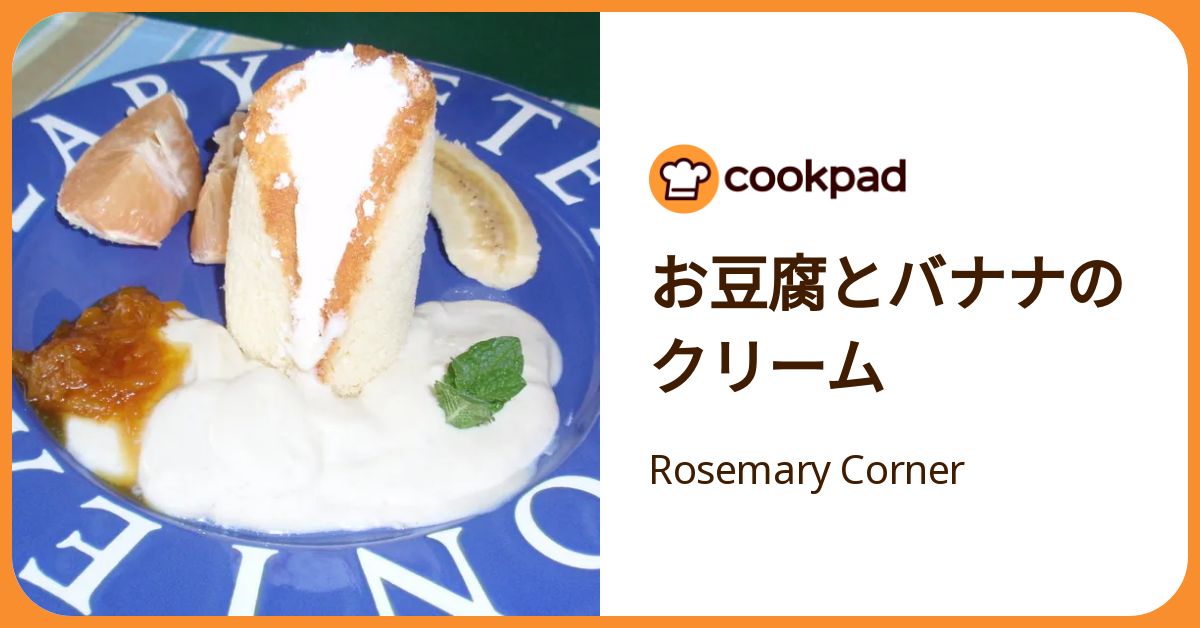 お豆腐とバナナのクリーム by Rosemary Corner 【クックパッド】 簡単おいしいみんなのレシピが392万品