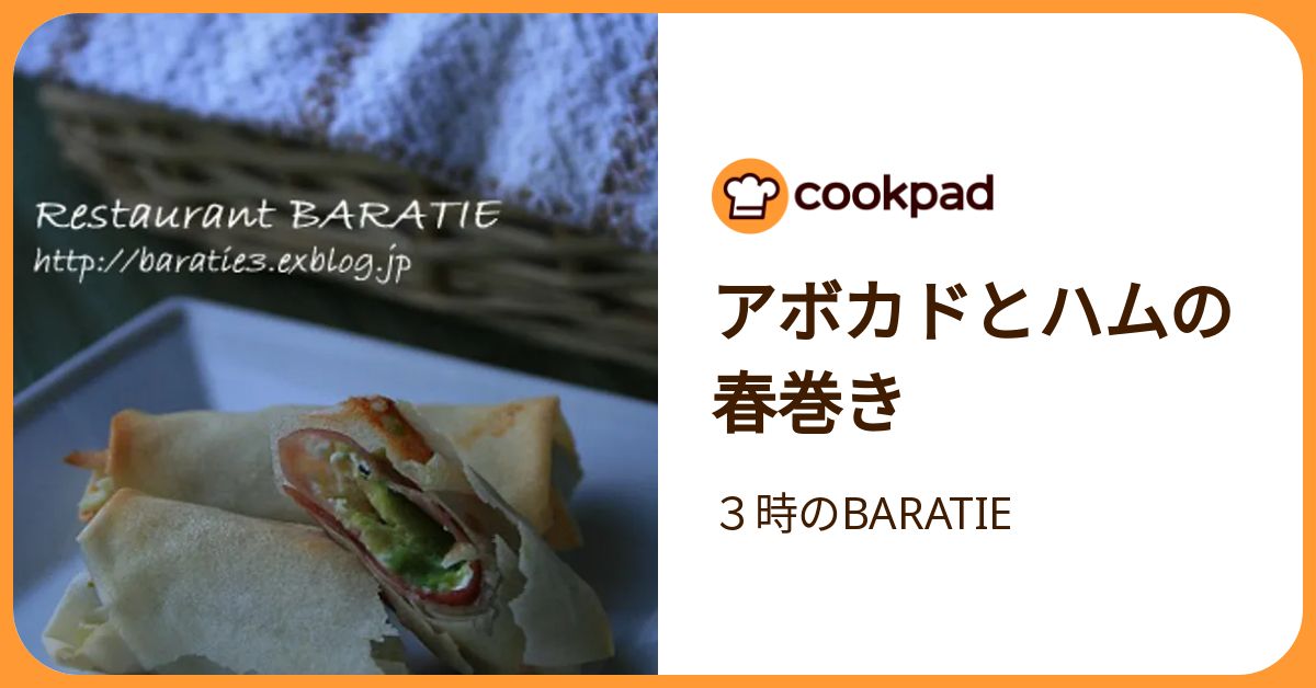 アボカドとハムの春巻き by 3時のBARATIE 【クックパッド】 簡単おいしいみんなのレシピが392万品