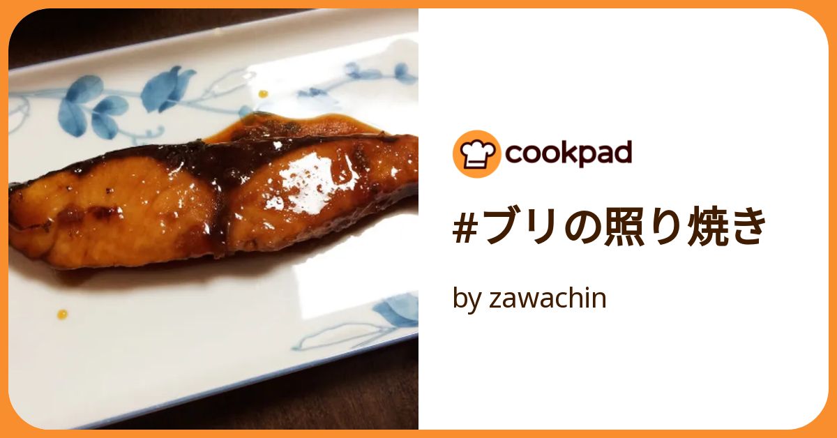 #ブリの照り焼き by zawachin 【クックパッド】 簡単おいしいみんなのレシピが392万品