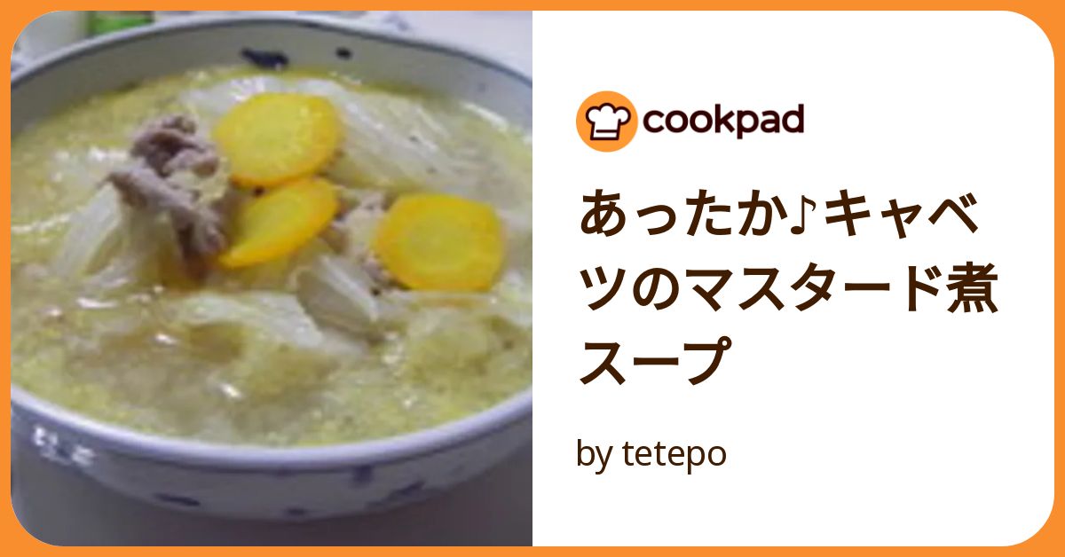 あったか♪キャベツのマスタード煮スープ by tetepo 【クックパッド】 簡単おいしいみんなのレシピが392万品