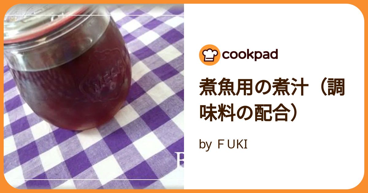 煮魚用の煮汁（調味料の配合） by FUKI 【クックパッド】 簡単おいしいみんなのレシピが392万品