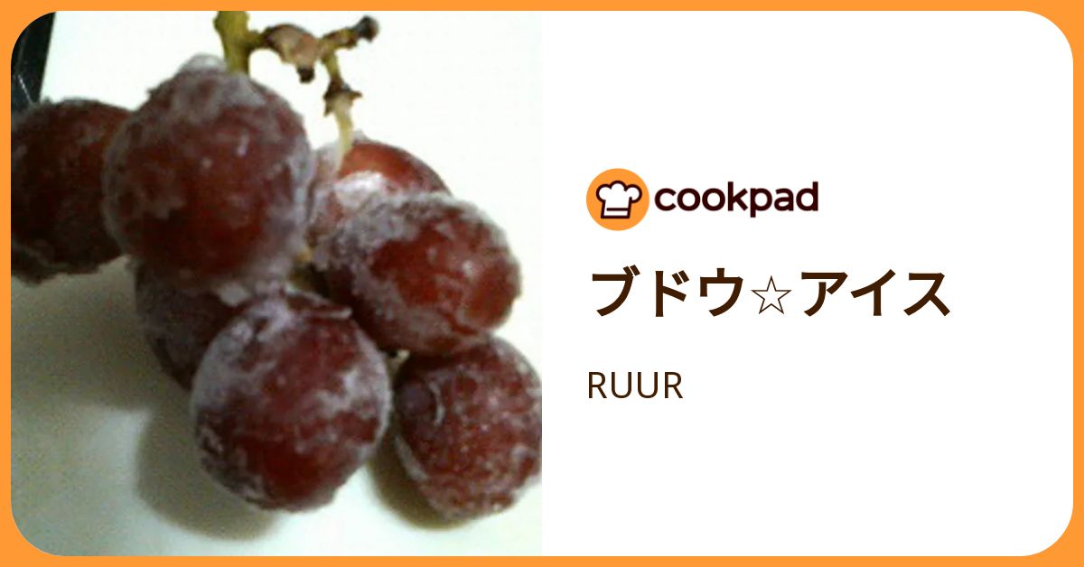 ブドウ☆アイス by RUUR 【クックパッド】 簡単おいしいみんなのレシピが392万品