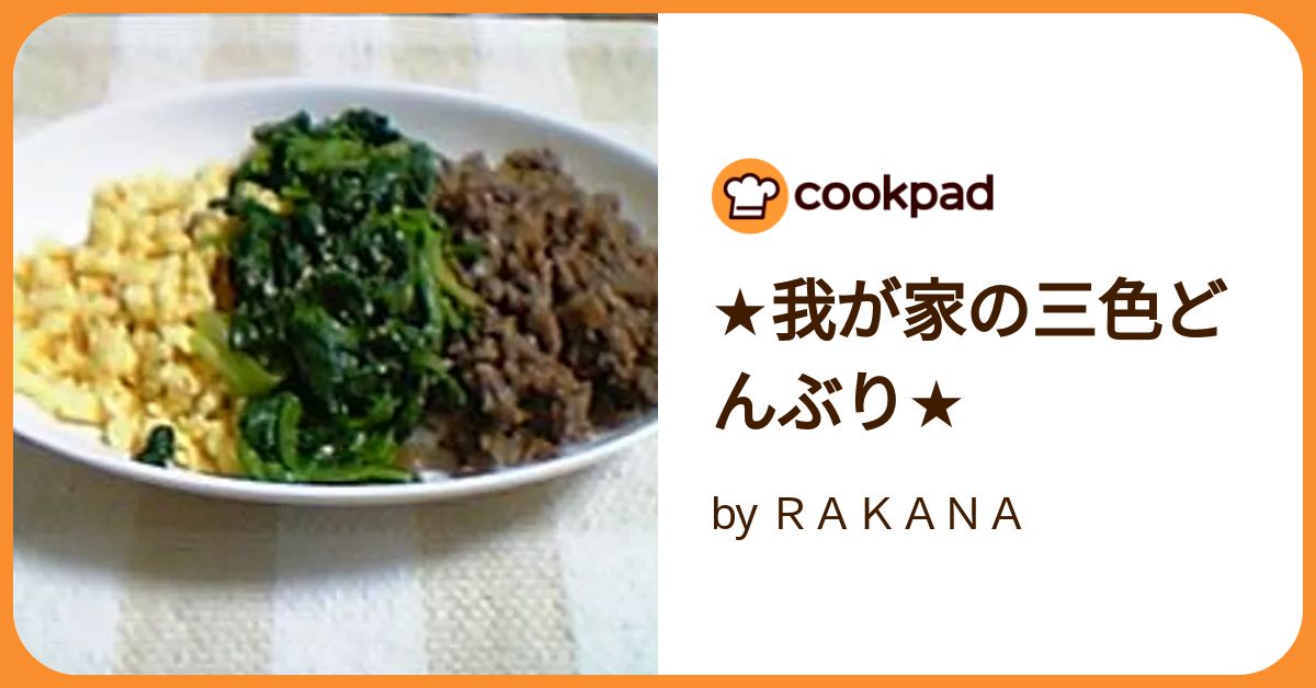 ★我が家の三色どんぶり★ by RAKANA 【クックパッド】 簡単おいしいみんなのレシピが392万品