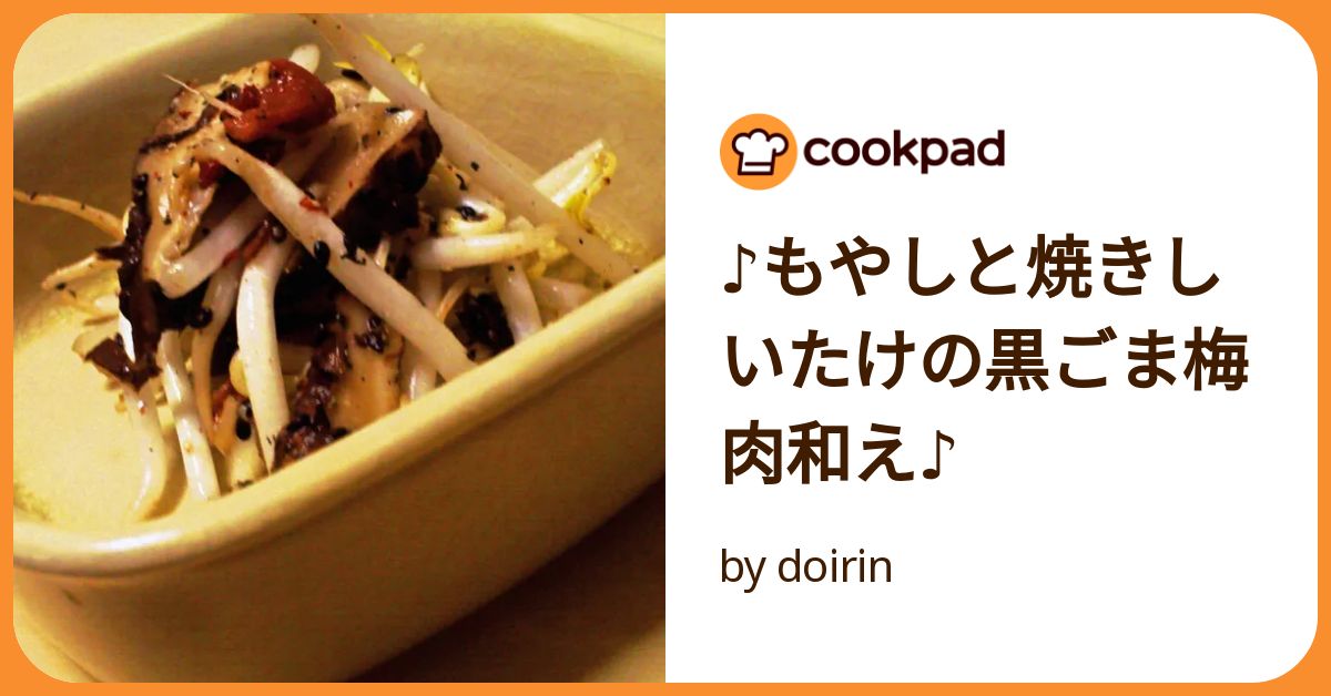 ♪もやしと焼きしいたけの黒ごま梅肉和え♪ by doirin 【クックパッド】 簡単おいしいみんなのレシピが392万品