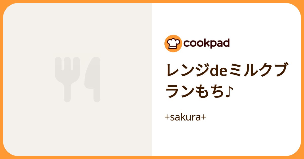 レンジdeミルクブランもち♪ by +sakura+ 【クックパッド】 簡単おいしいみんなのレシピが392万品