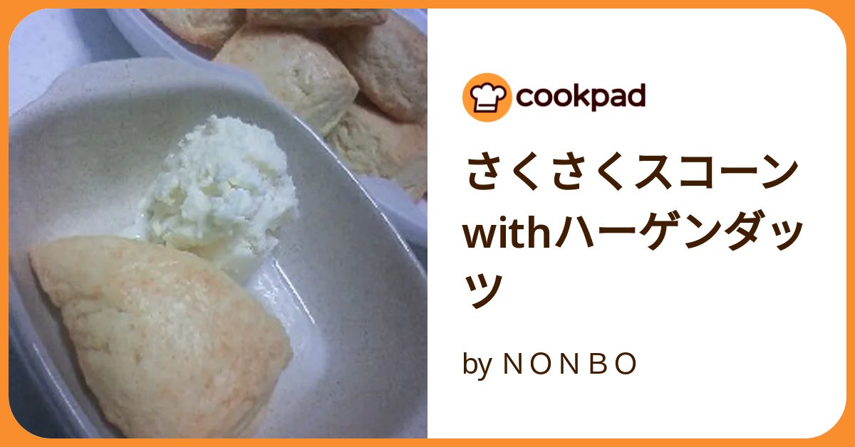 さくさくスコーンwithハーゲンダッツ by NONBO 【クックパッド】 簡単おいしいみんなのレシピが392万品