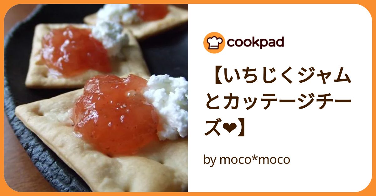 【いちじくジャムとカッテージチーズ 】 by moco*moco 【クックパッド】 簡単おいしいみんなのレシピが392万品