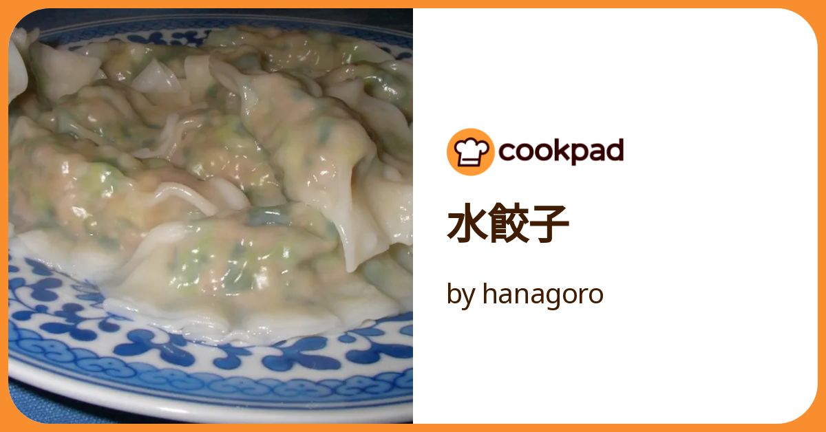 水餃子 by hanagoro 【クックパッド】 簡単おいしいみんなのレシピが392万品