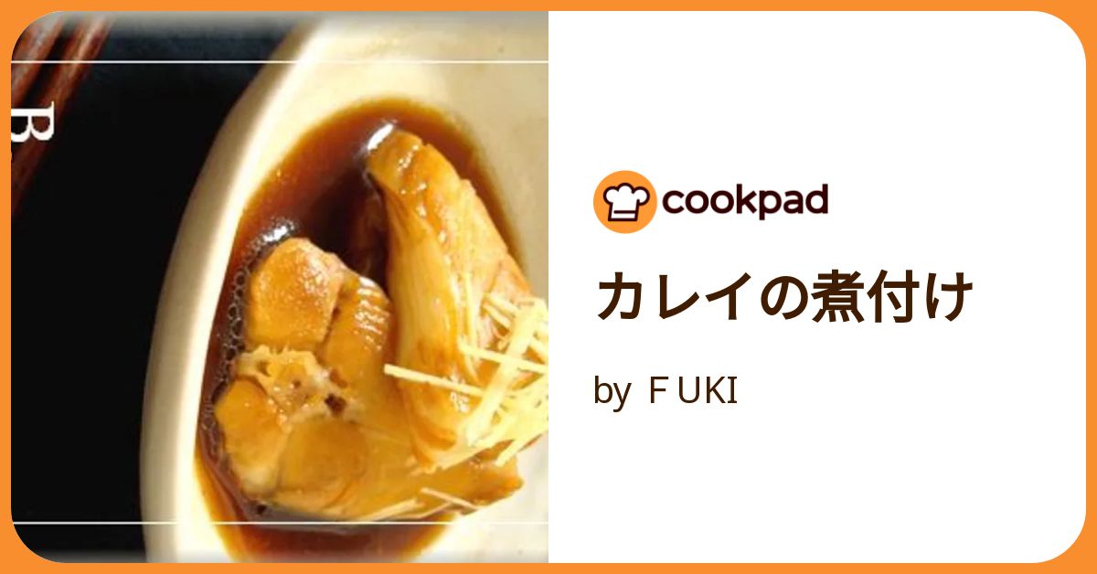 カレイの煮付け by FUKI 【クックパッド】 簡単おいしいみんなのレシピが392万品