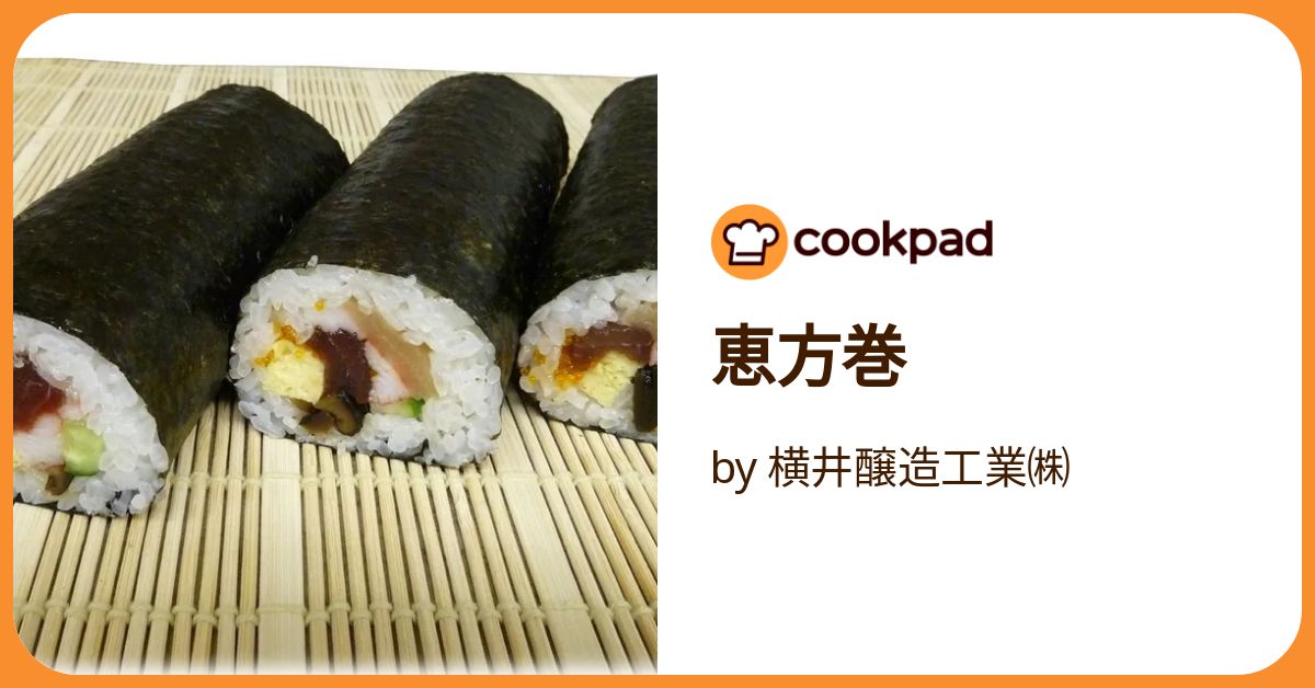 恵方巻 by 横井醸造工業㈱ 【クックパッド】 簡単おいしいみんなのレシピが392万品