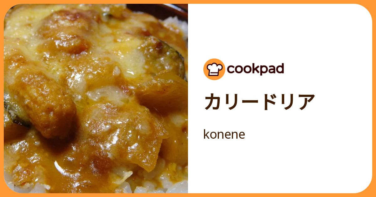 カリードリア by konene 【クックパッド】 簡単おいしいみんなのレシピが392万品