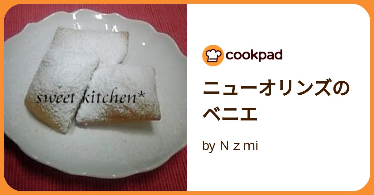 ニューオリンズのベニエ by Nzmi 【クックパッド】 簡単おいしいみんなのレシピが392万品
