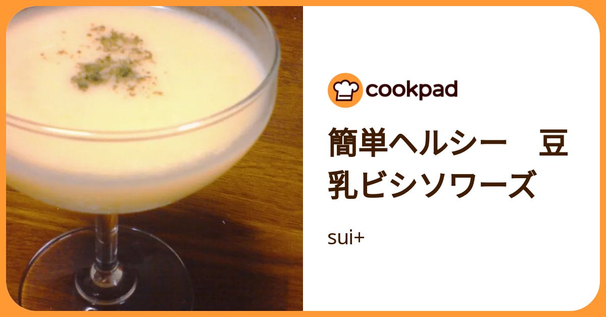 簡単ヘルシー 豆乳ビシソワーズ by sui+ 【クックパッド】 簡単おいしいみんなのレシピが392万品