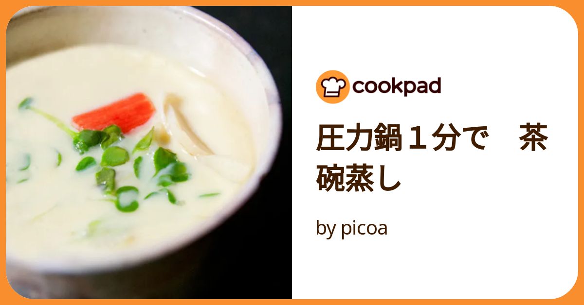 圧力鍋1分で 茶碗蒸し by picoa 【クックパッド】 簡単おいしいみんなのレシピが392万品