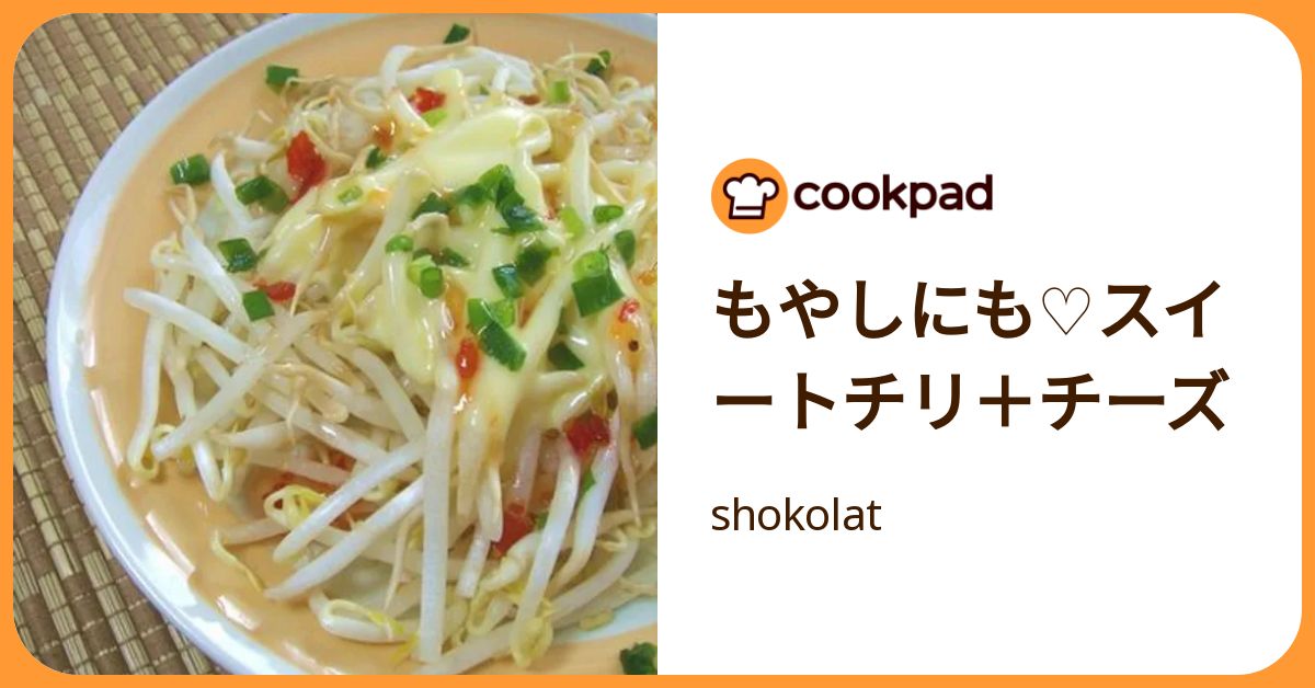 もやしにも♡スイートチリ＋チーズ by shokolat 【クックパッド】 簡単おいしいみんなのレシピが392万品