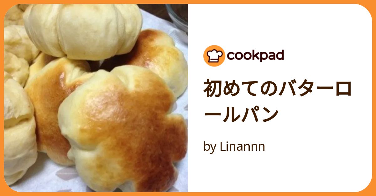初めてのバターロールパン by Linannn 【クックパッド】 簡単おいしいみんなのレシピが392万品