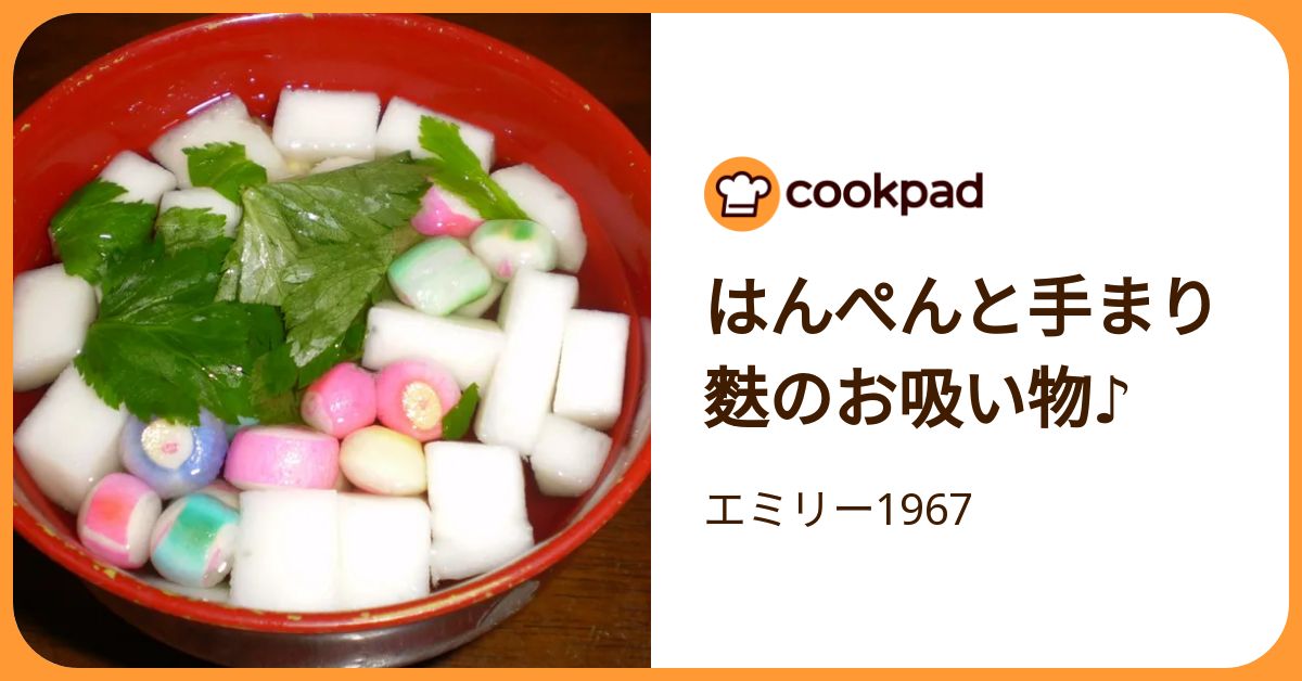 はんぺんと手まり麩のお吸い物♪ By エミリー1967 【クックパッド】 簡単おいしいみんなのレシピが392万品 9031