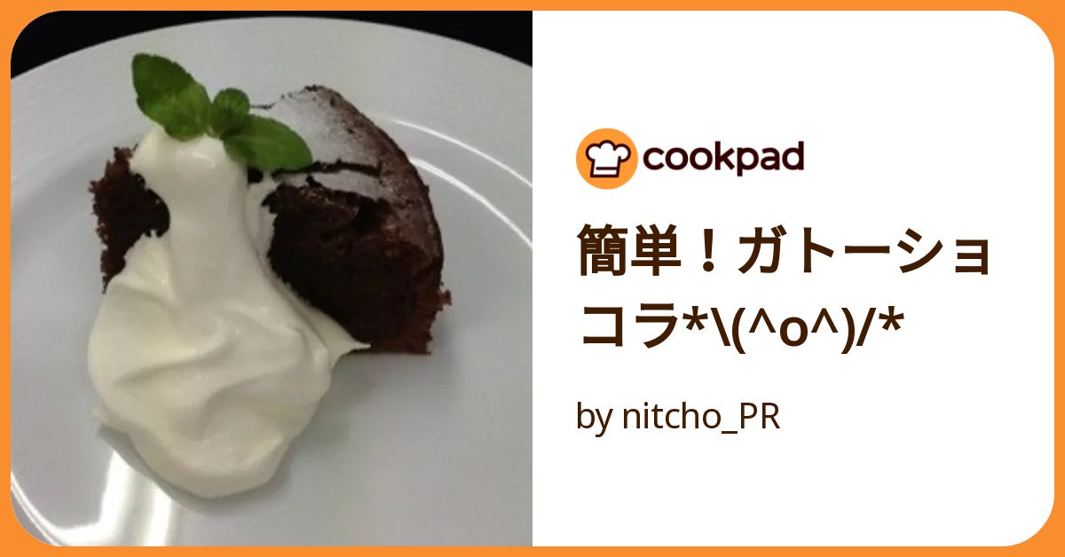 簡単！ガトーショコラ*\(^O^)/* by nitcho_PR 【クックパッド】 簡単おいしいみんなのレシピが392万品