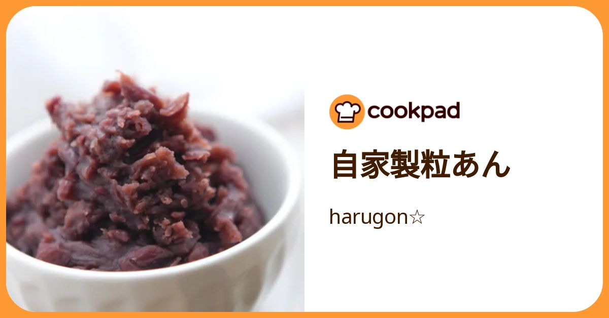 自家製粒あん by harugon☆ 【クックパッド】 簡単おいしいみんなのレシピが392万品