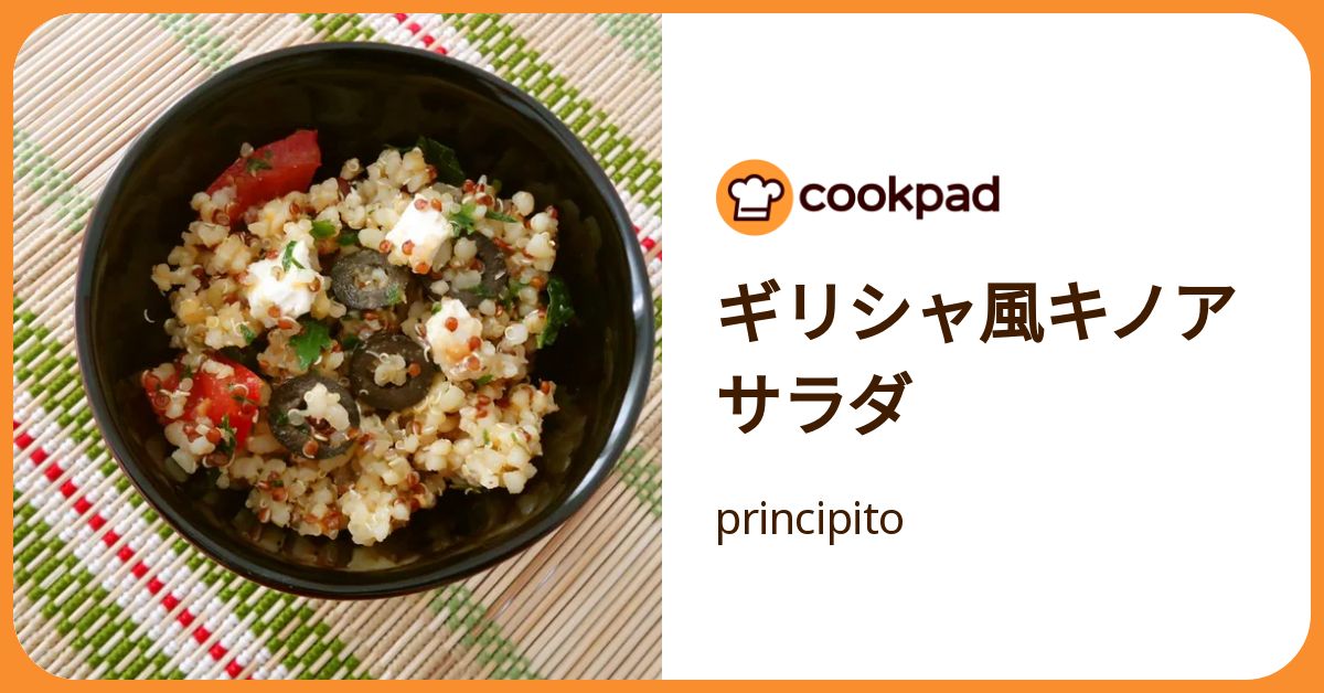 ギリシャ風キノアサラダ by principito 【クックパッド】 簡単おいしいみんなのレシピが392万品