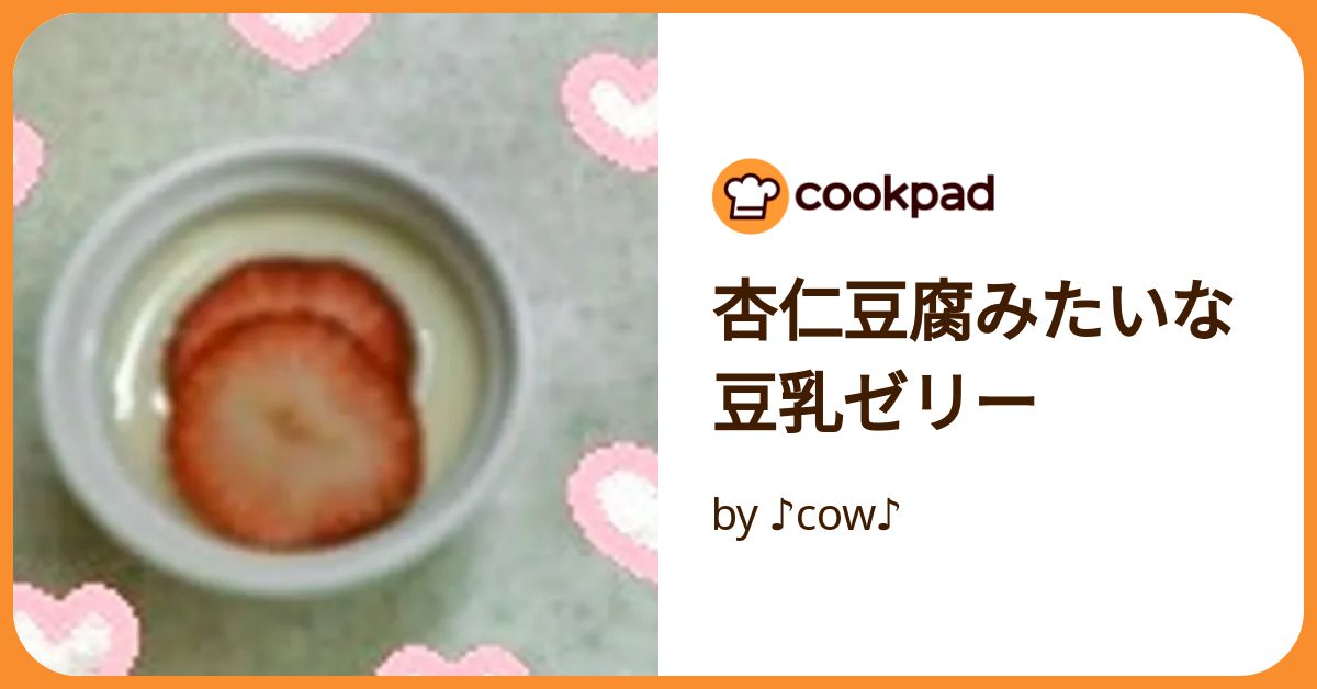 杏仁豆腐みたいな豆乳ゼリー by ♪cow♪ 【クックパッド】 簡単おいしいみんなのレシピが392万品