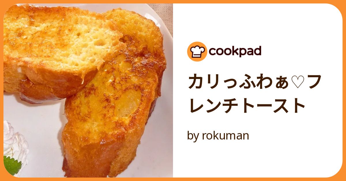 カリっふわぁ♡フレンチトースト by rokuman 【クックパッド】 簡単おいしいみんなのレシピが392万品