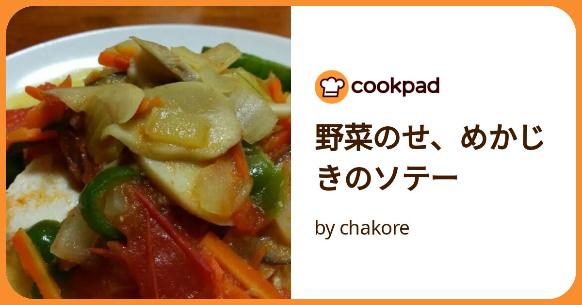 野菜のせ、めかじきのソテー by chakore 【クックパッド】 簡単おいしいみんなのレシピが392万品