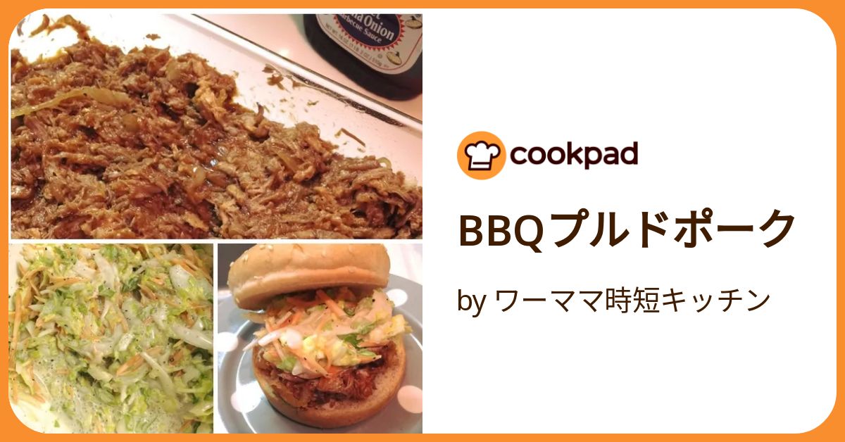 Bbqプルドポーク by ワーママ時短キッチン 【クックパッド】 簡単おいしいみんなのレシピが392万品