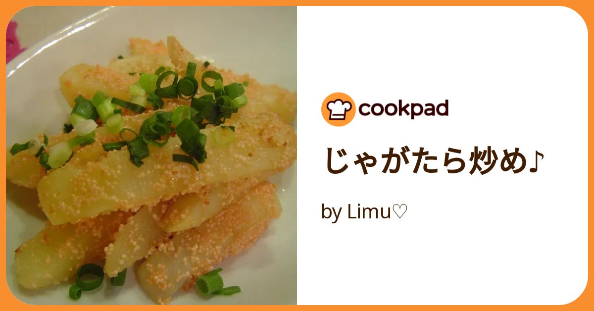 じゃがたら炒め♪ by Limu♡ 【クックパッド】 簡単おいしいみんなのレシピが392万品