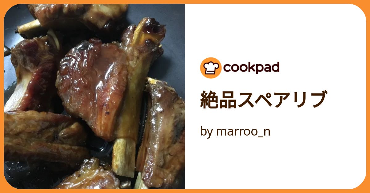 絶品スペアリブ by marroo_n 【クックパッド】 簡単おいしいみんなのレシピが392万品