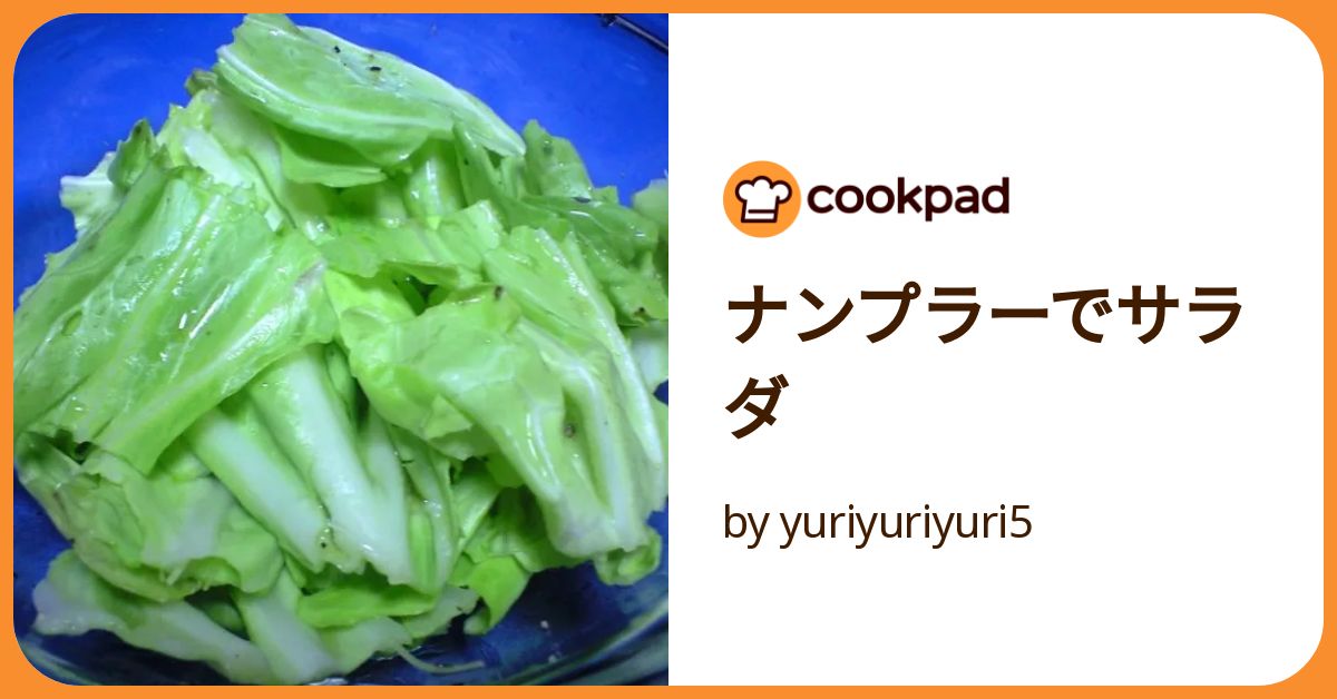 ナンプラーでサラダ by yuriyuriyuri5 【クックパッド】 簡単おいしいみんなのレシピが392万品