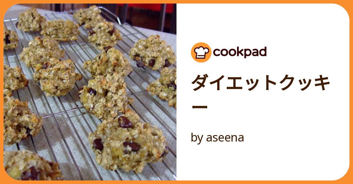 ダイエットクッキー by aseena 【クックパッド】 簡単おいしいみんなのレシピが392万品