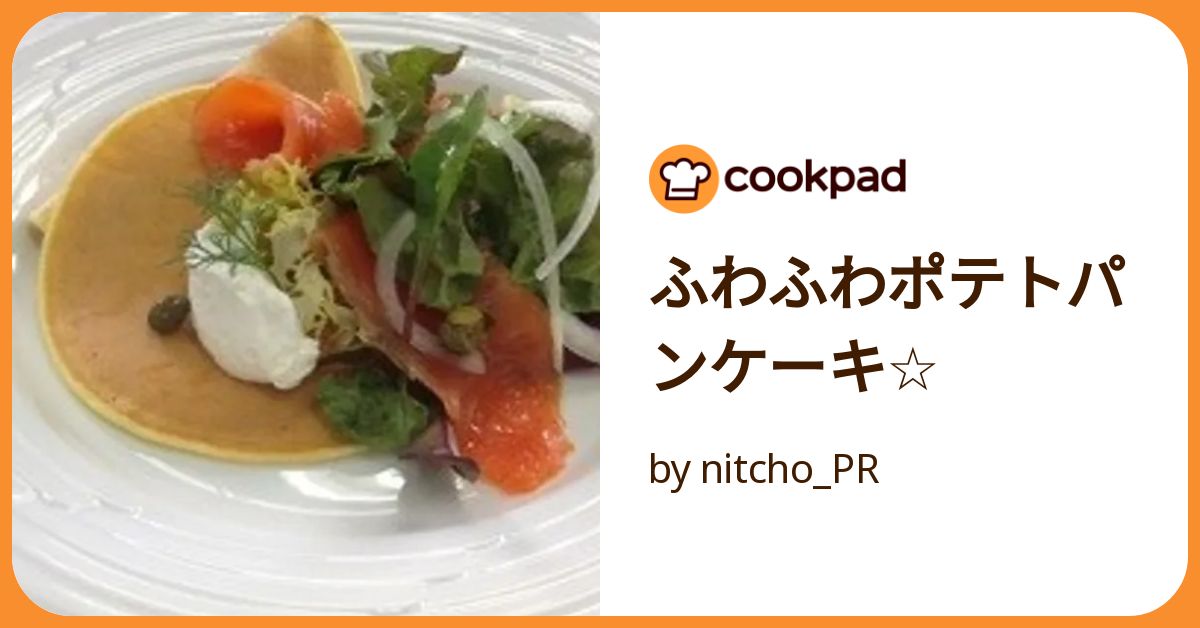 ふわふわポテトパンケーキ☆ by nitcho_PR 【クックパッド】 簡単おいしいみんなのレシピが392万品