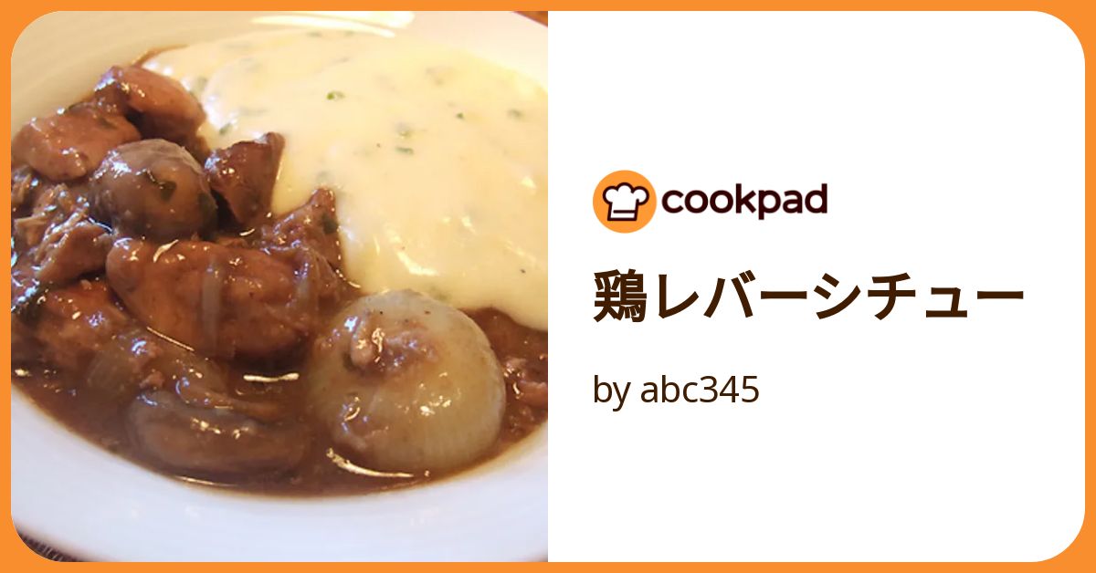 鶏レバーシチュー by abc345 【クックパッド】 簡単おいしいみんなのレシピが392万品