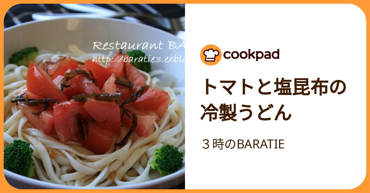 トマトと塩昆布の冷製うどん by 3時のBARATIE 【クックパッド】 簡単おいしいみんなのレシピが392万品