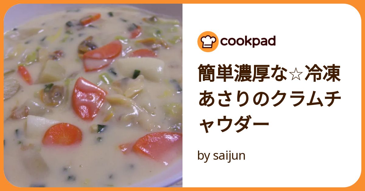 濃厚な☆クラムチャウダー by saijun 【クックパッド】 簡単おいしいみんなのレシピが392万品