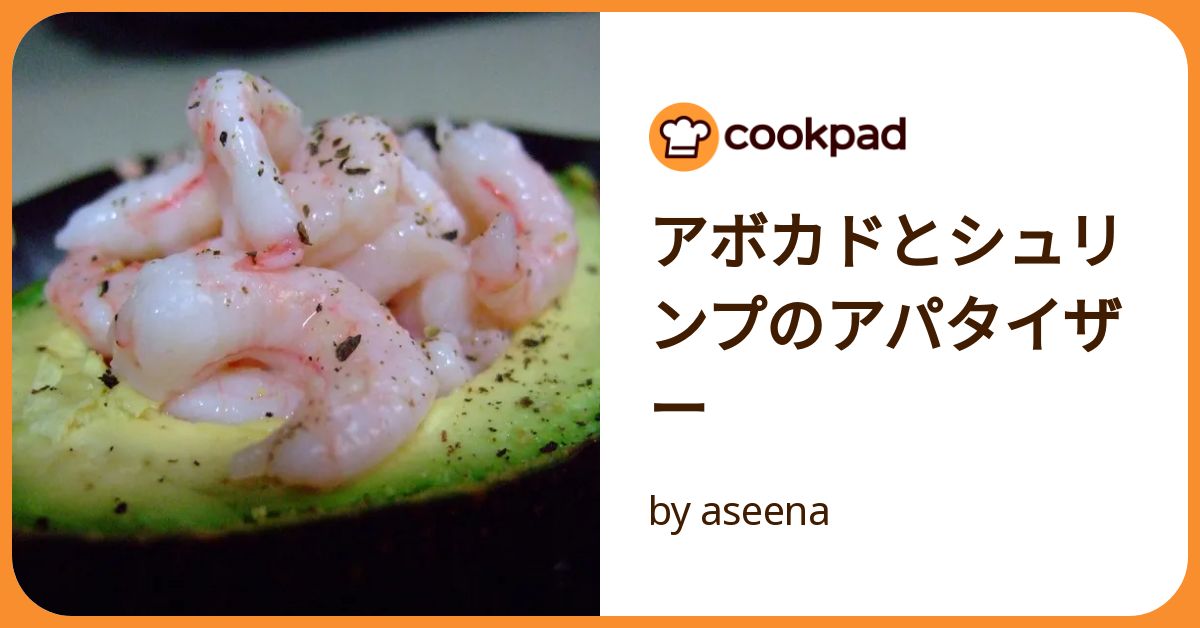 アボカドとシュリンプのアパタイザー by aseena 【クックパッド】 簡単おいしいみんなのレシピが392万品