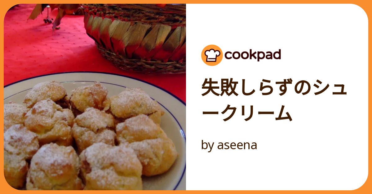 失敗しらずのシュークリーム by aseena 【クックパッド】 簡単おいしいみんなのレシピが392万品