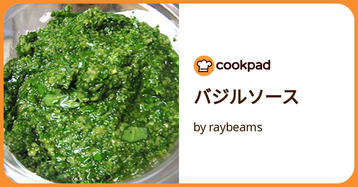 バジルソース by raybeams 【クックパッド】 簡単おいしいみんなのレシピが392万品