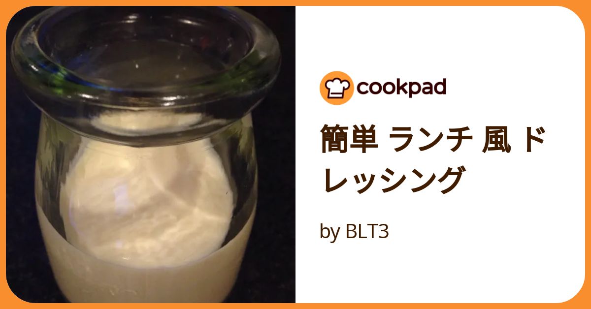 簡単 ランチ 風 ドレッシング by BLT3 【クックパッド】 簡単おいしいみんなのレシピが392万品