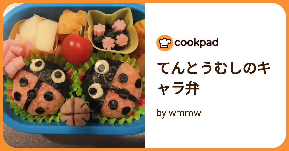 てんとうむしのキャラ弁 by wmmw 【クックパッド】 簡単おいしいみんなのレシピが392万品