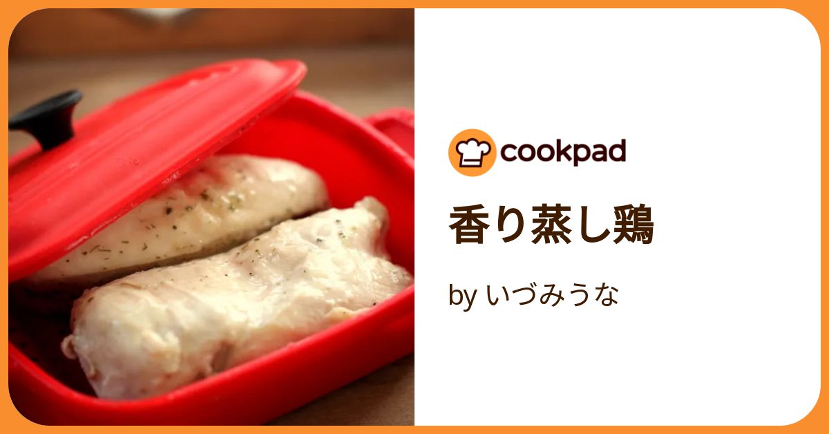 香り蒸し鶏 by いづみうな 【クックパッド】 簡単おいしいみんなのレシピが392万品